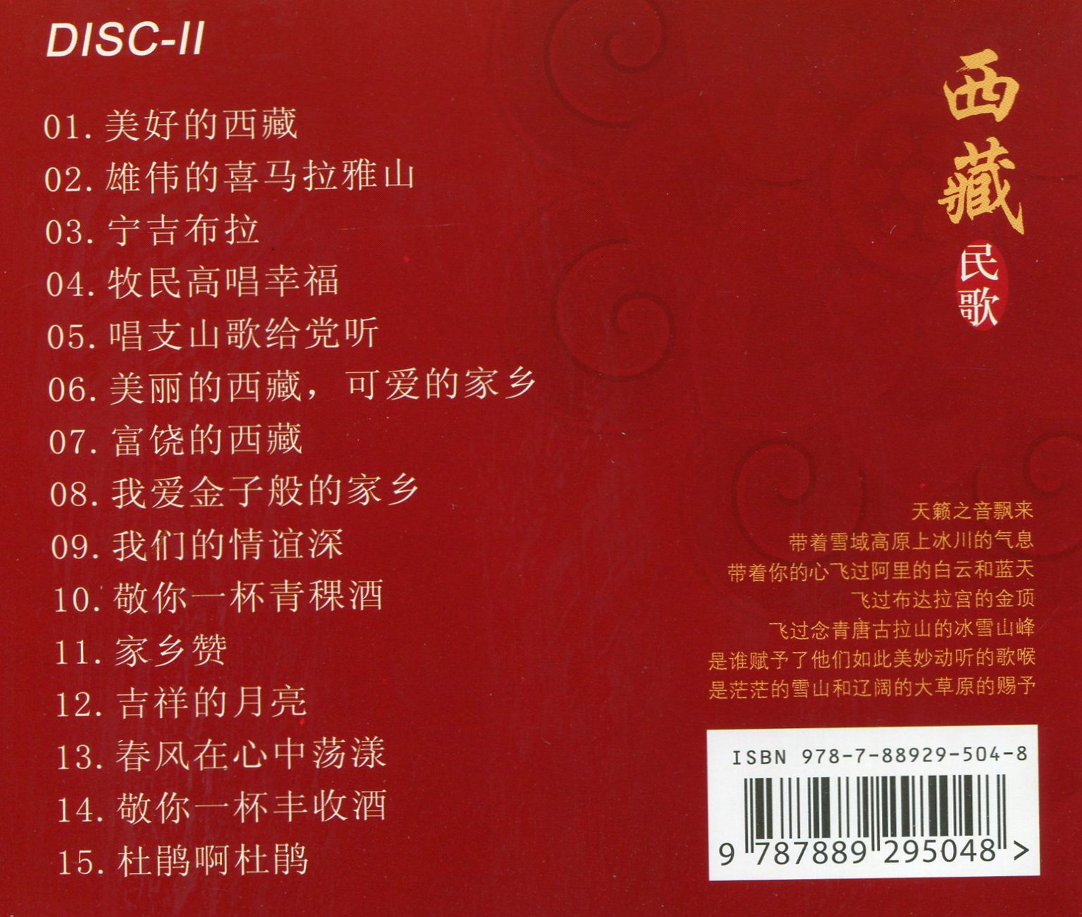 西藏民歌 DISC - II（DSD）