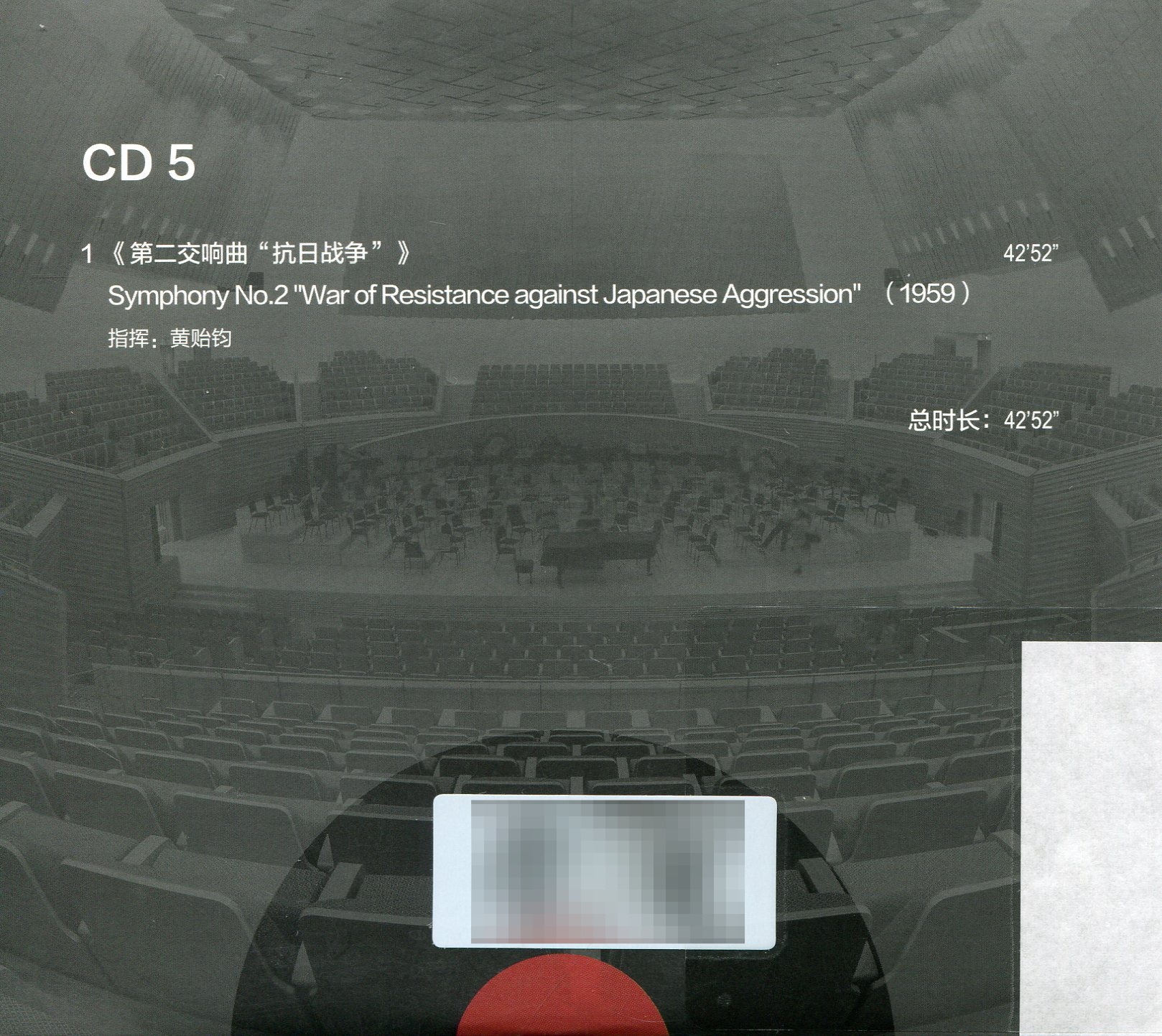 中国交响70年 1959 录音资料(CD5)