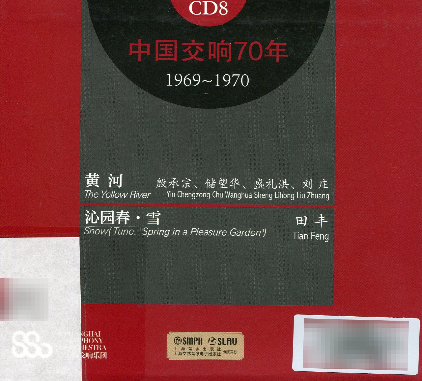 中国交响70年 1969~1970 录音资料(CD8)
