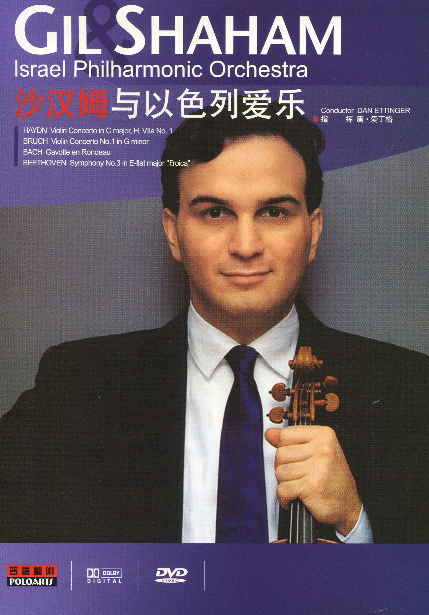 Gil Shaham & Israel Philharmonic Orchestra (DVD)