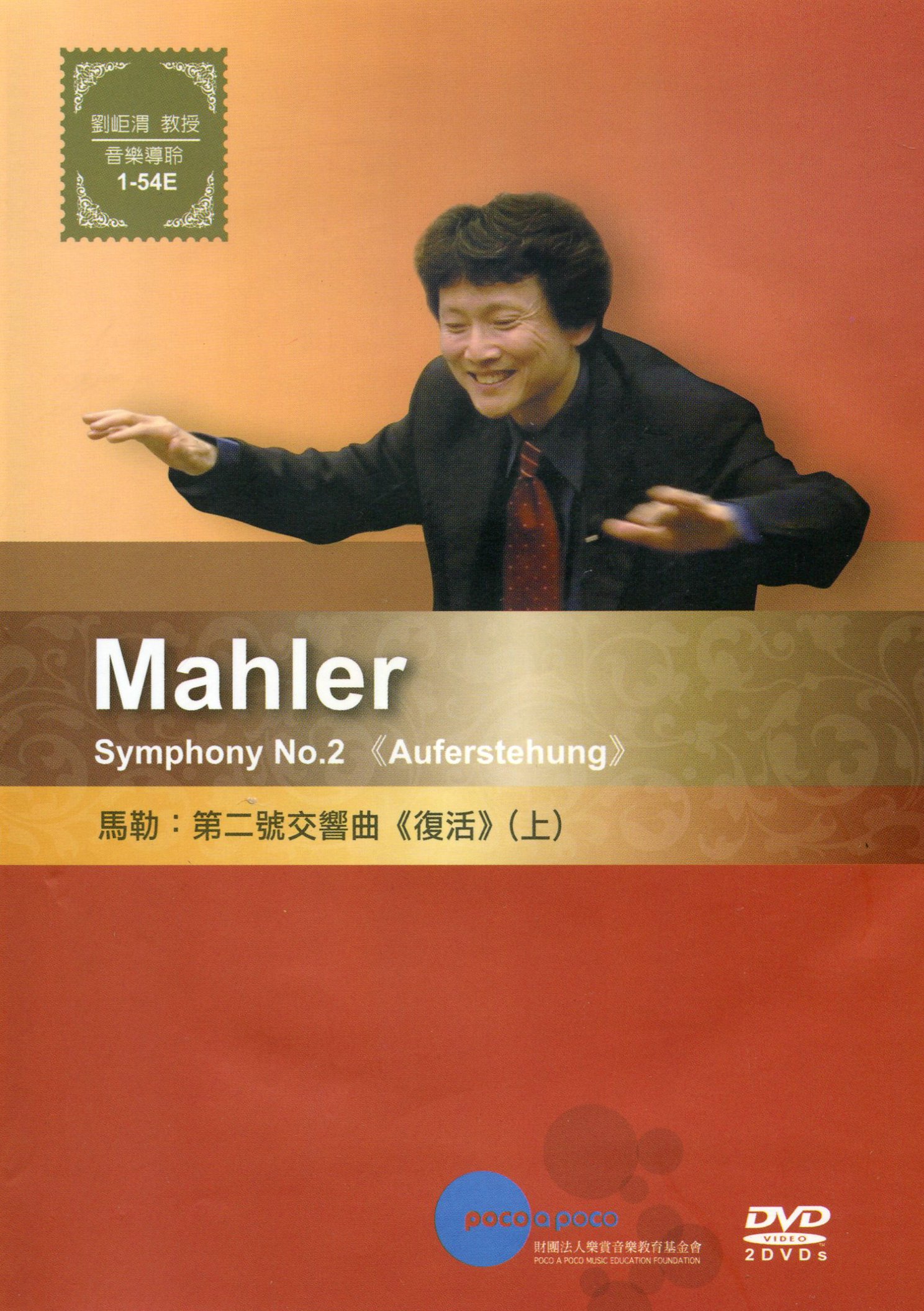 第二號交響曲《復活》（上）（DVD2)