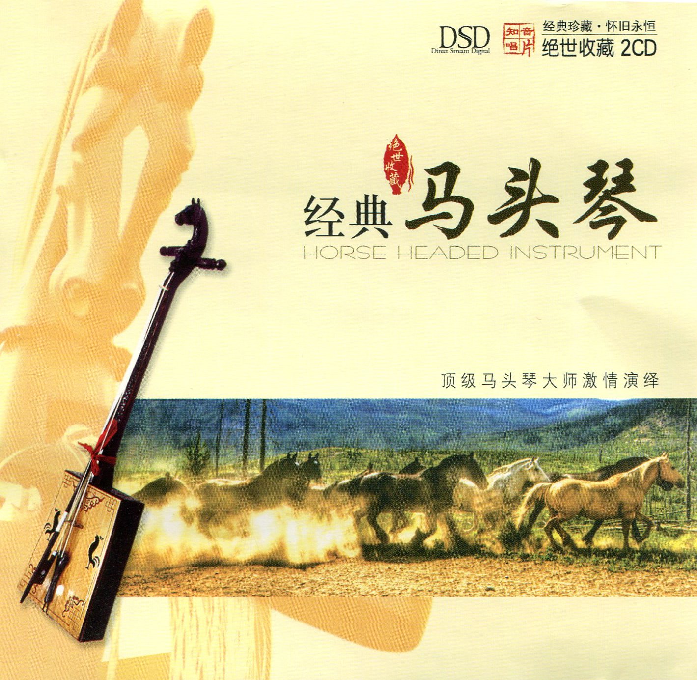 经典马头琴 天堂 I（DSD）