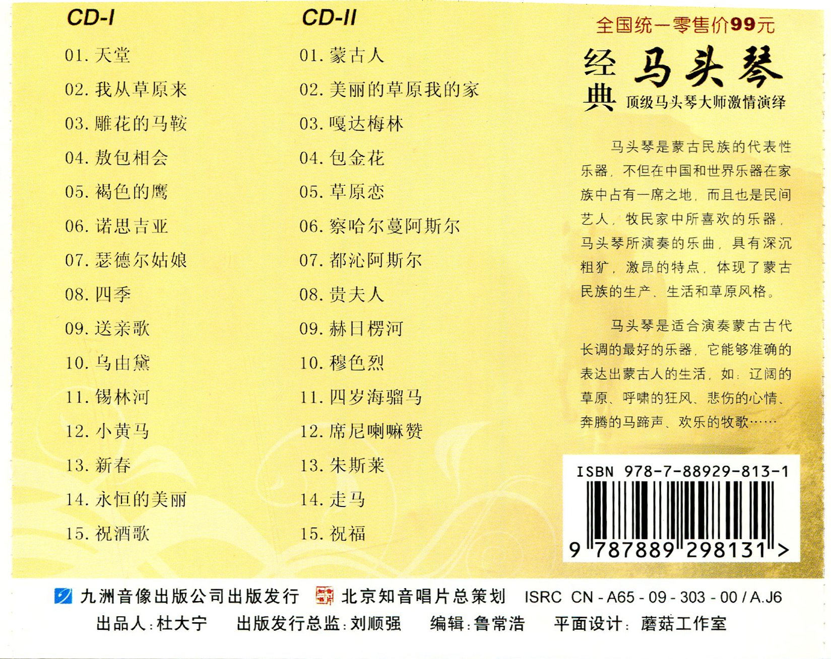 经典马头琴 天堂 I（DSD）