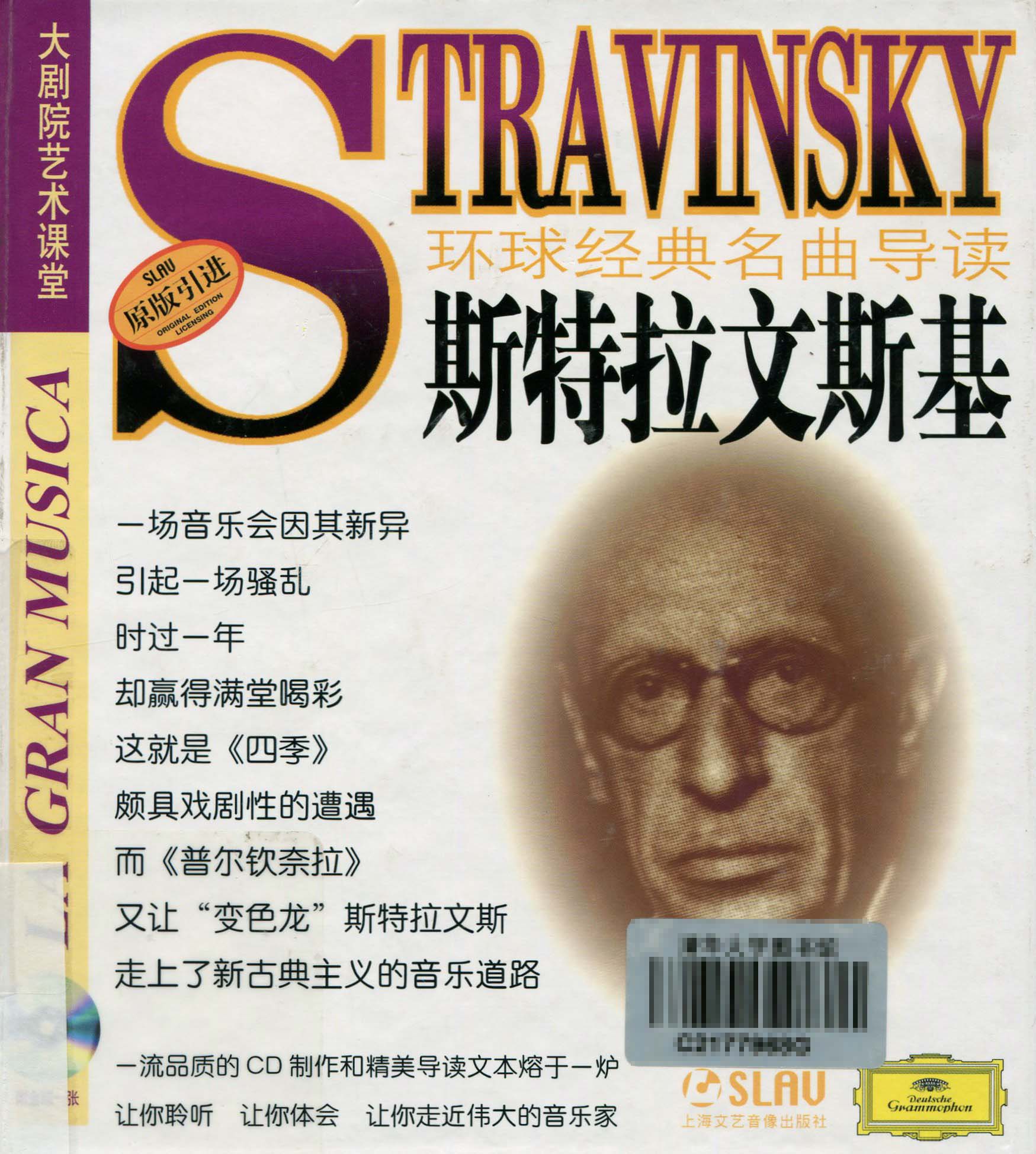 环球经典名曲导读 Stravinsky (CD)